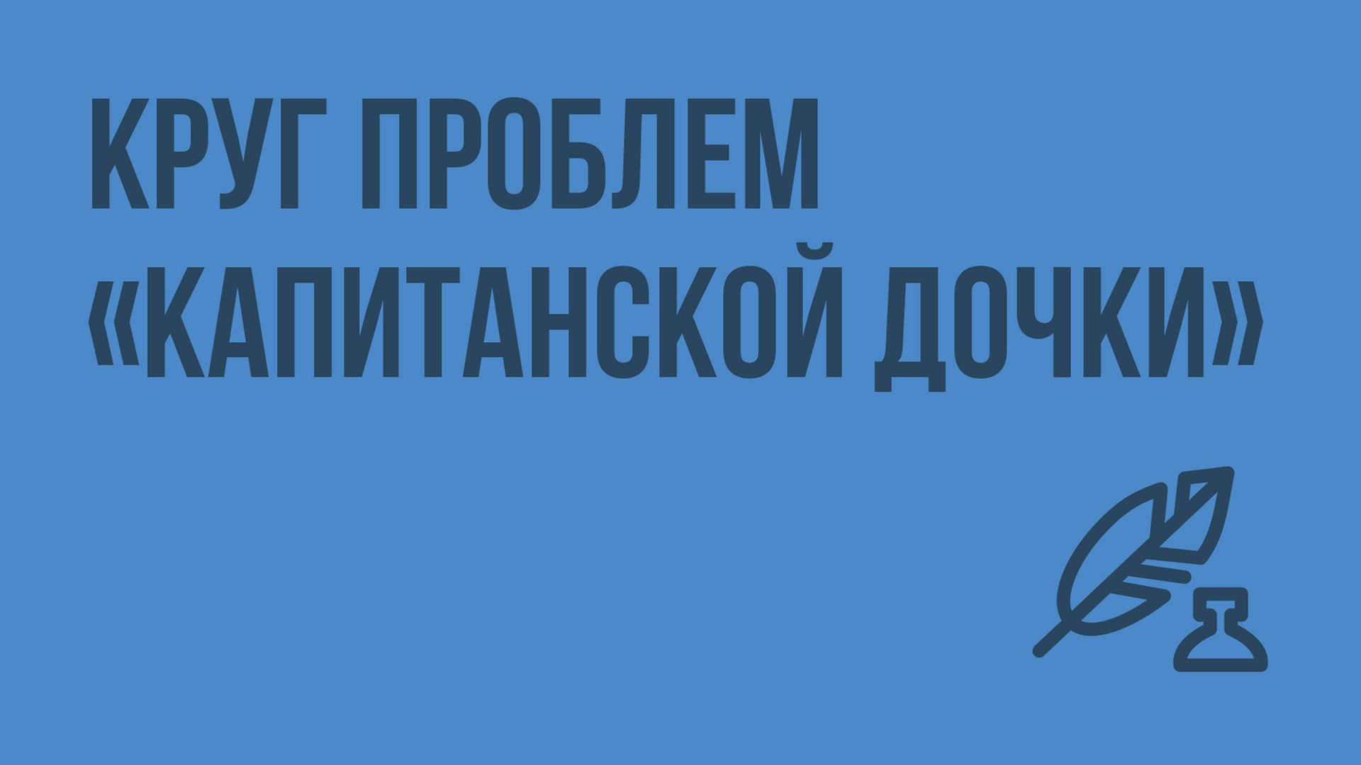 Круг проблем «Капитанской дочки». Видеоурок по литературе 8 класс