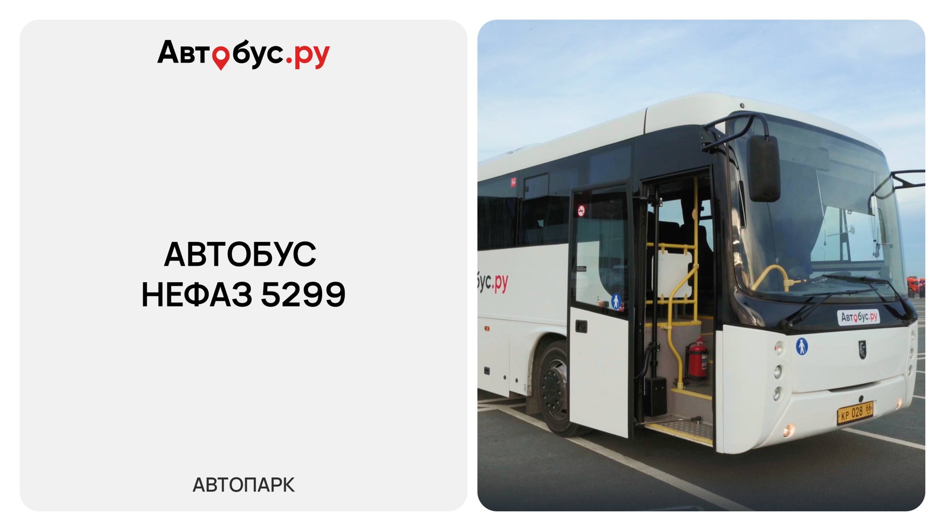 Аренда автобуса НЕФАЗ 5299 на 45 мест | Автобус.ру