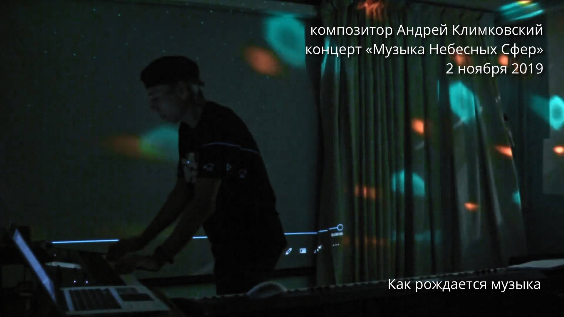 «Как рождается музыка». Музыка и исполнение — Андрей Климковский (концерт 2 ноября 2019)