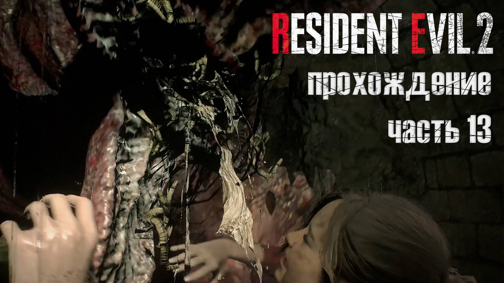 Опять в канализацию?! / Resident Evil 2 Remake / 13/6 часть — 2 прохождение 101%