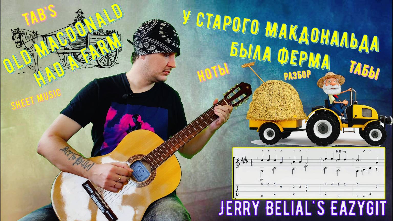 У старого МакДональда была ферма / Old MacDonald Had a Farm / Как играть на гитаре /  Ноты  / Табы