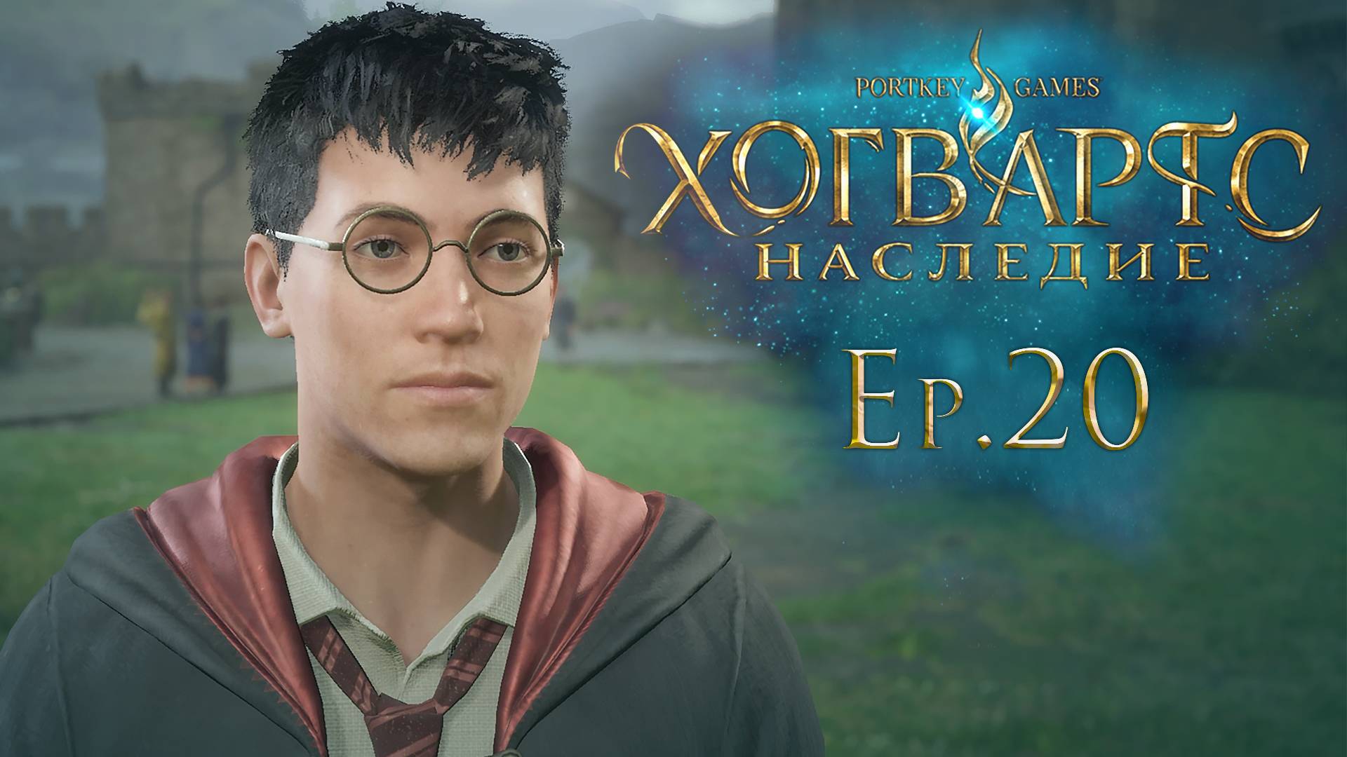 Ep.20: Миссис Уизли приглашает уединиться / Хогвартс Наследие / Hogwarts Legacy / 101%