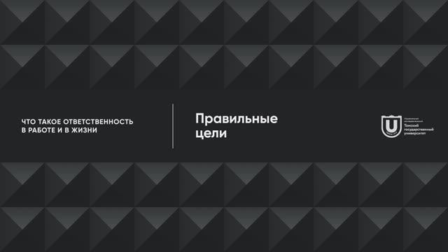 Как не бояться ответственности и управлять своей жизнью. Часть 2