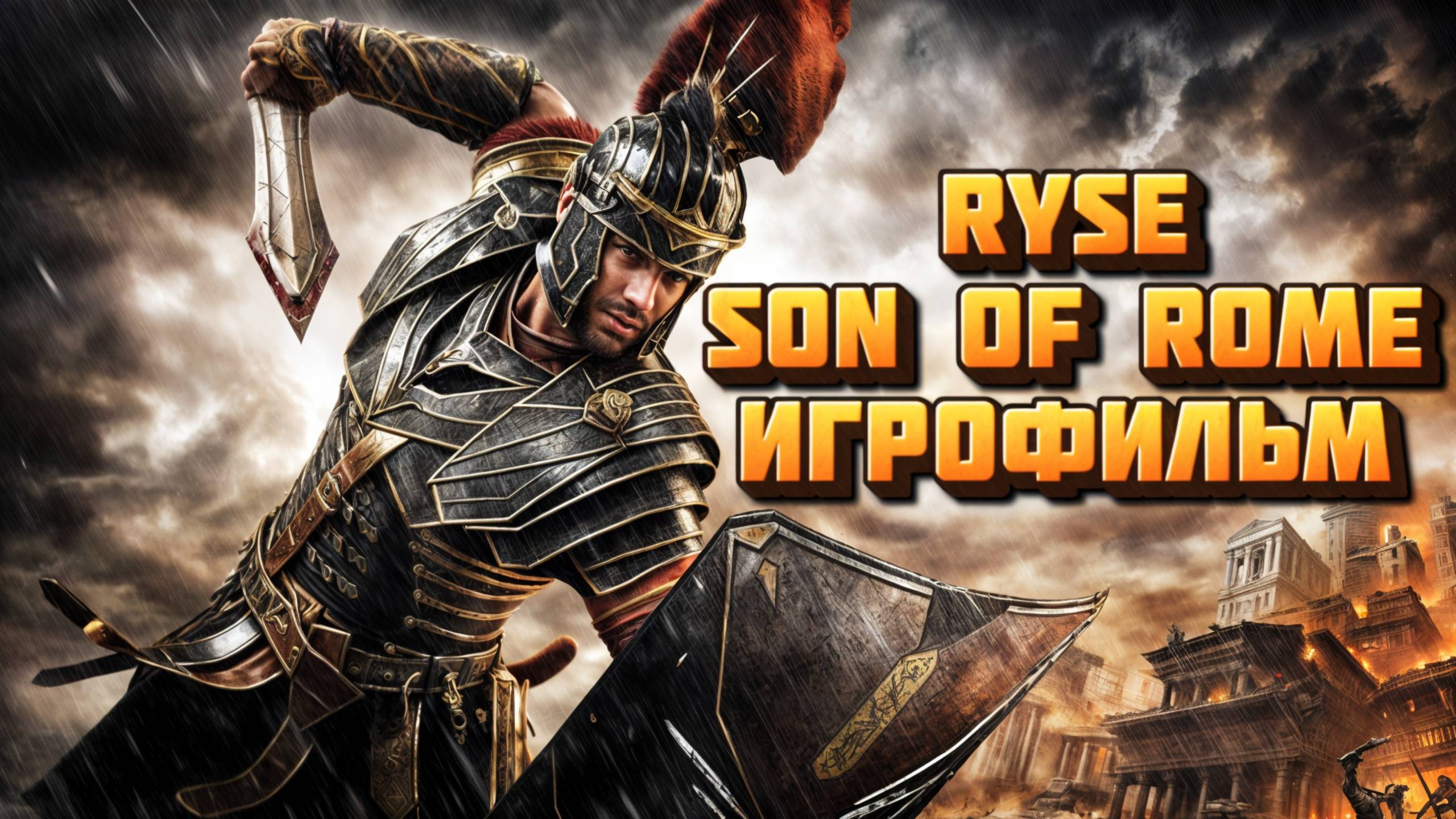 ИГРОФИЛЬМ / Ryse: Son of Rome - Глубокая и захватывающая история о мести, чести и цене власти