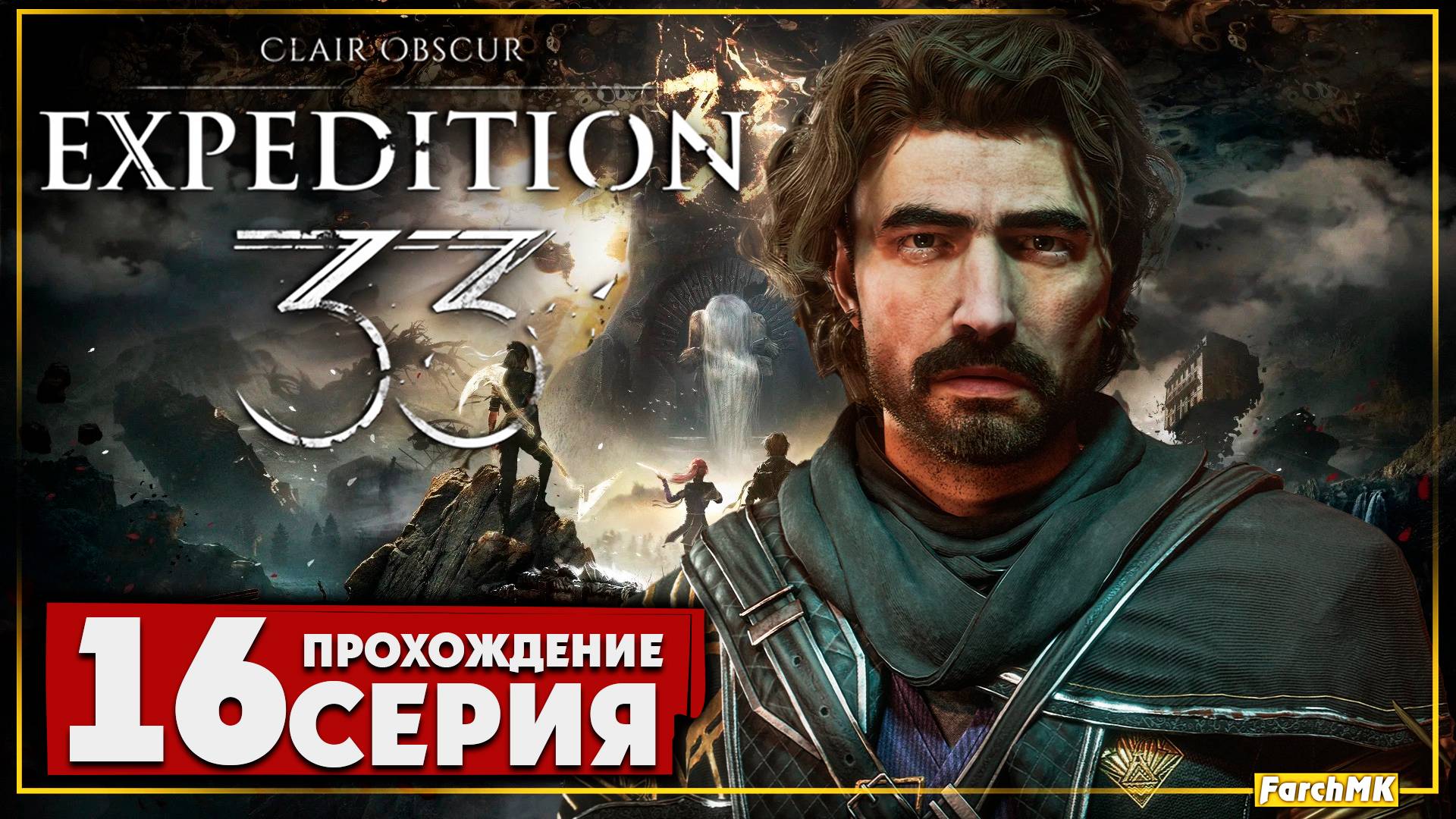 Всё напряженнее ➤ Clair Obscur: Expedition 33 🅕 Прохождение #16 | На Русском | PC