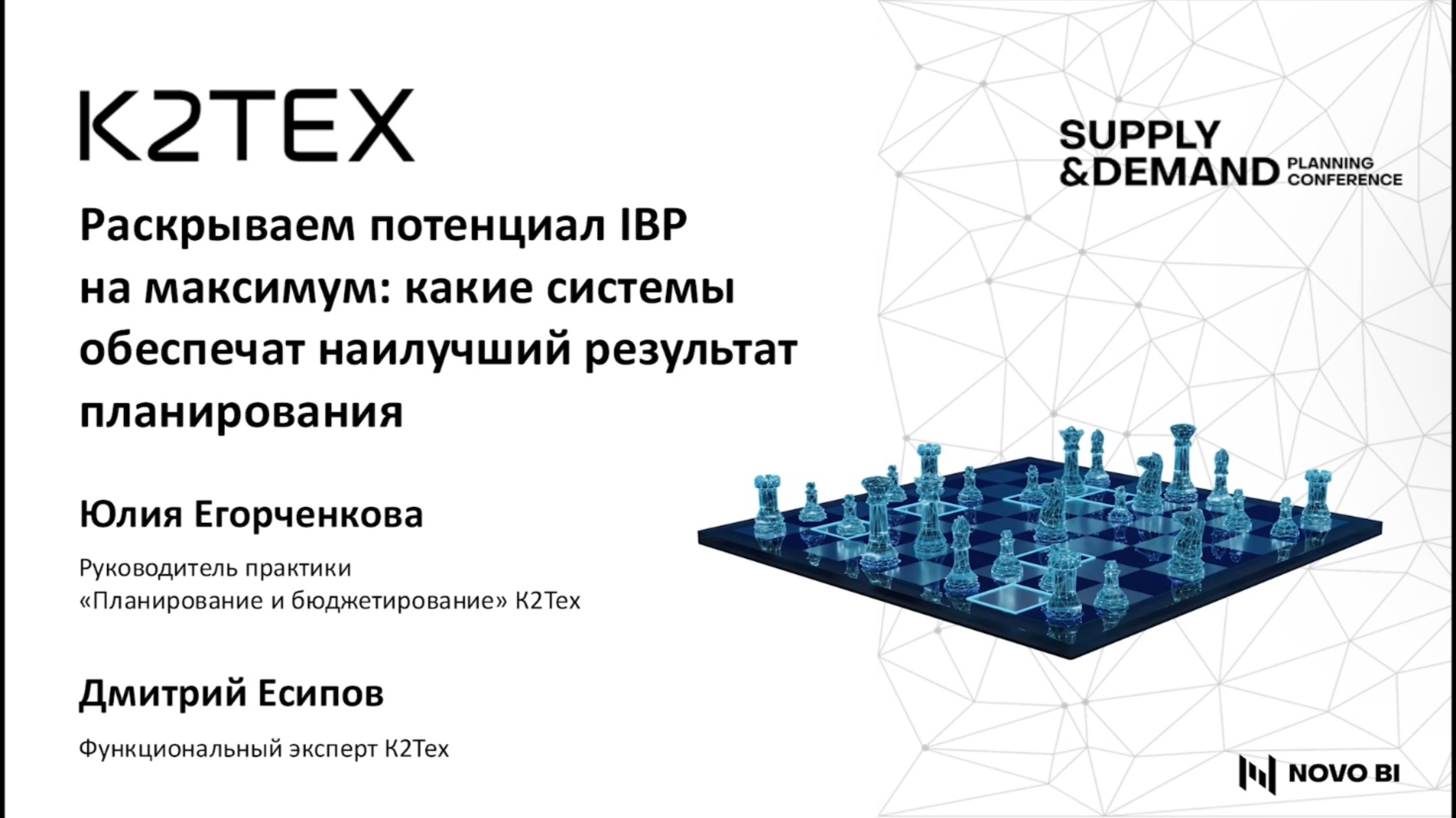 К2Тех. Раскрываем потенциал IBP: какие смежные системы обеспечат наилучший результат планирования.