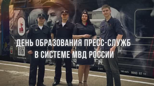 С Днём пресс-служб и подразделений общественных связей органов внутренних дел Российской Федерации!