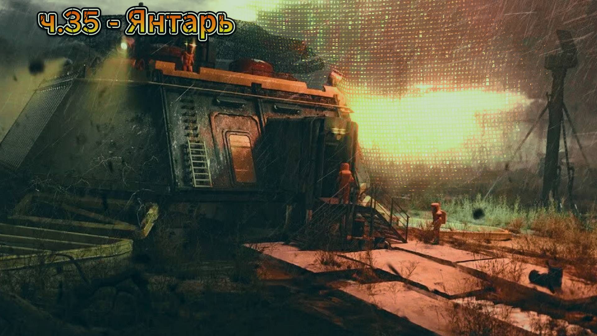 Сталкер 2 / S.T.A.L.K.E.R. 2 прохождение на русском | Янтарь | ч.35