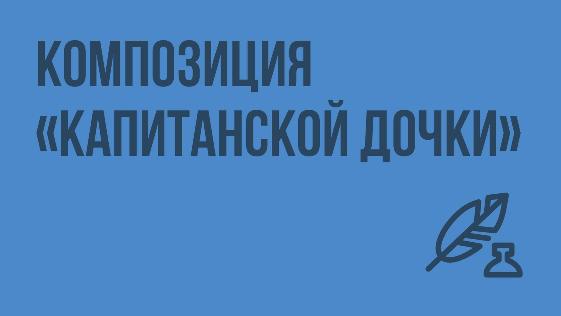 Композиция «Капитанской дочки». Видеоурок по литературе 8 класс