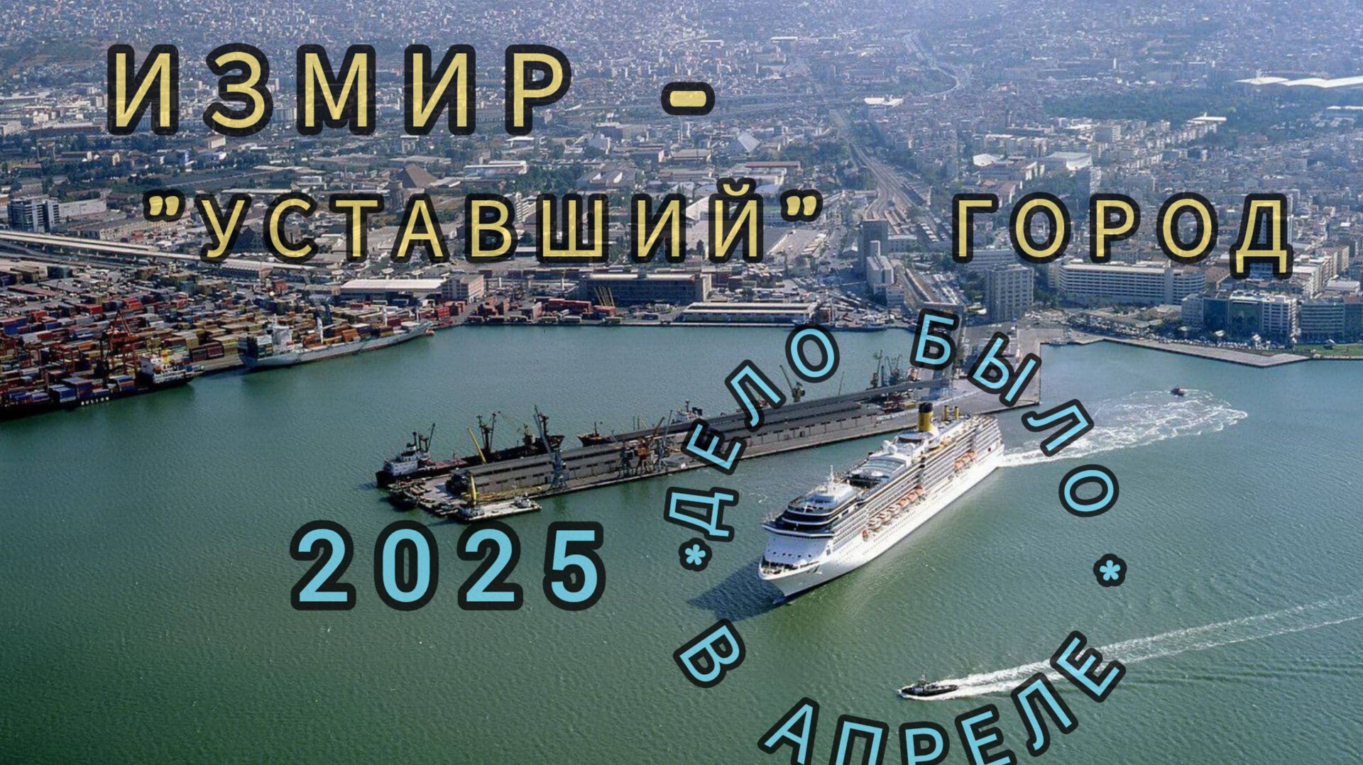 КРУИЗ. СРЕДИЗЕМНОЕ МОРЕ. ИЗМИР. АПРЕЛЬ