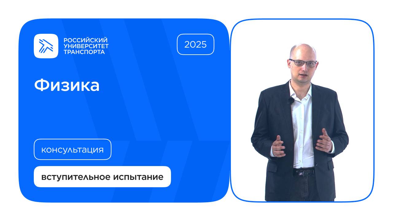 Физика | Консультация по вступительному испытанию