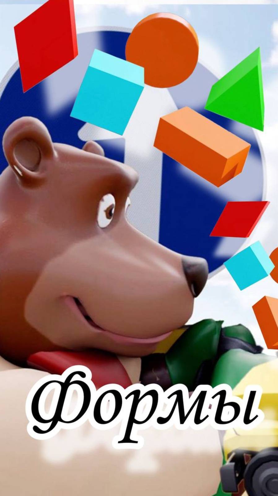 Учим формы вместе с супергероем