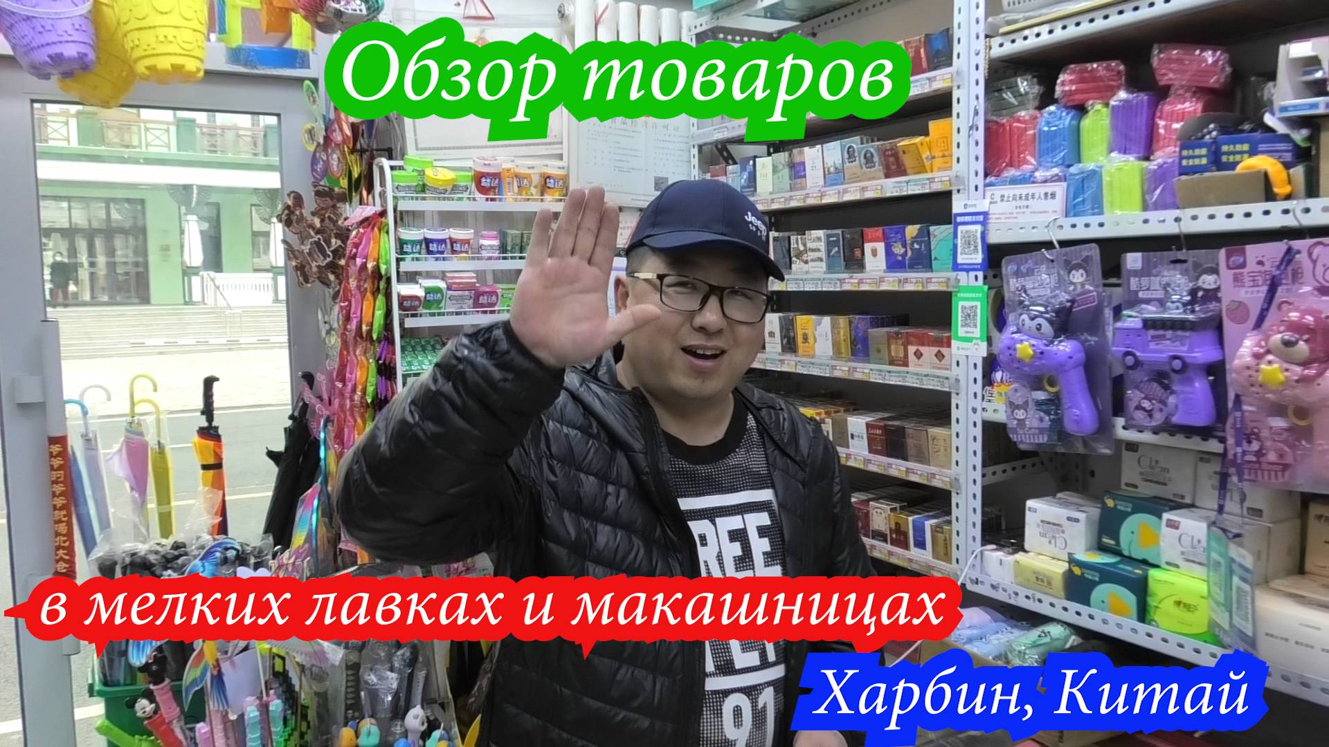 Обзор товаров в маленьких магазинах, рынок макашниц. Харбин, Китай