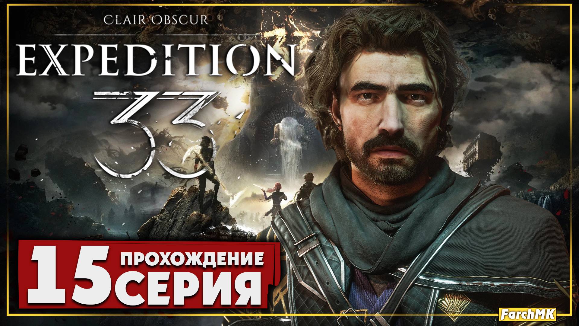 Финал близок ➤ Clair Obscur: Expedition 33 🅕 Прохождение #15 | На Русском | PC