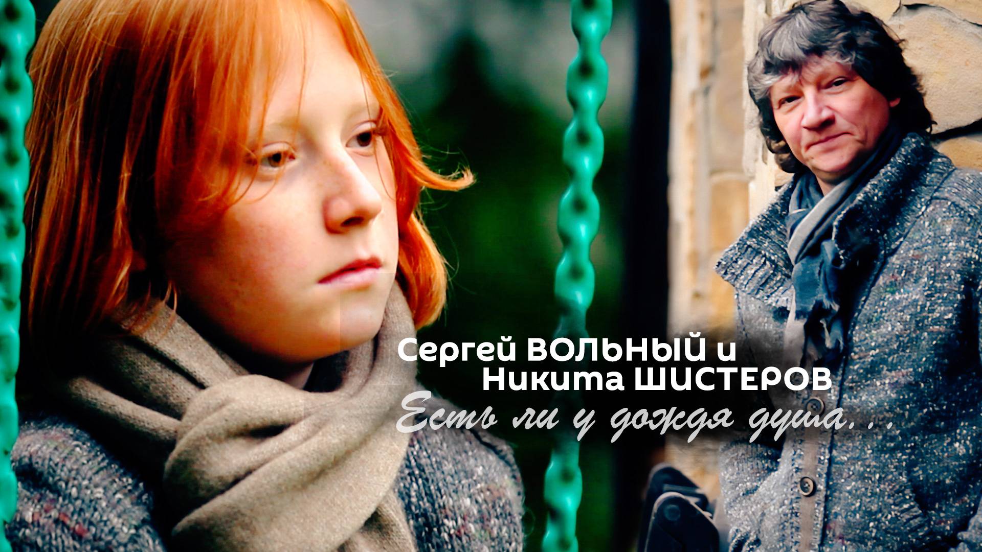 Сергей Вольный и Никита Шистеров - Есть ли у дождя душа...