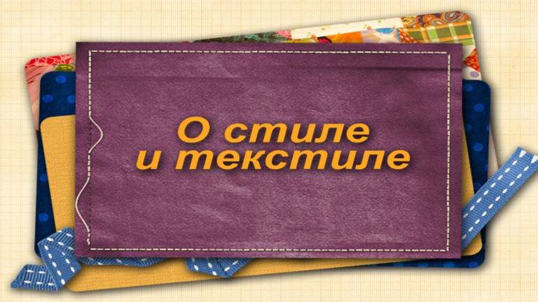 О стиле и текстиле # 2. Арт-сад