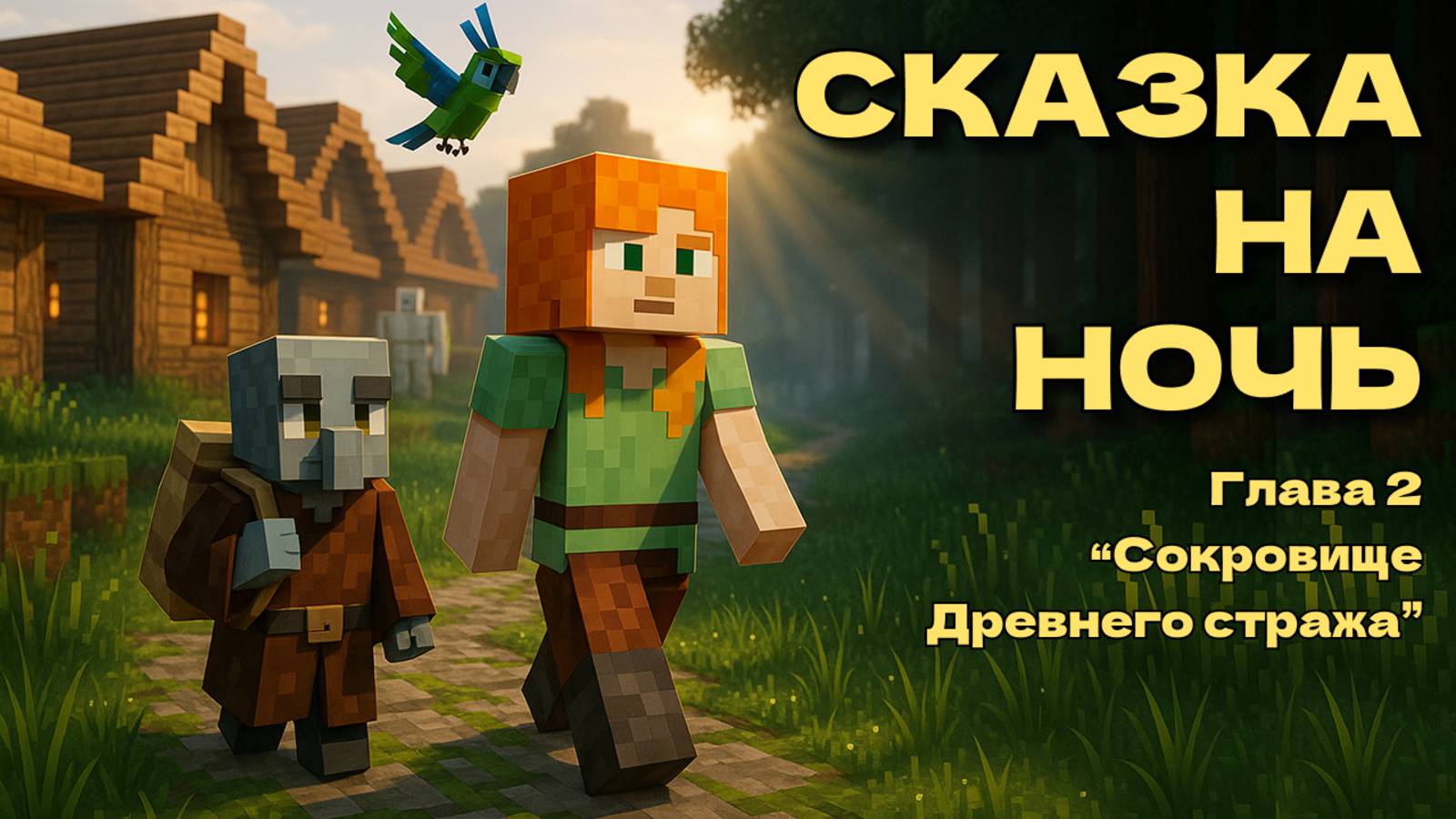 Сказка на ночь | Майнкрафт видео: Сокровище Древнего Стража