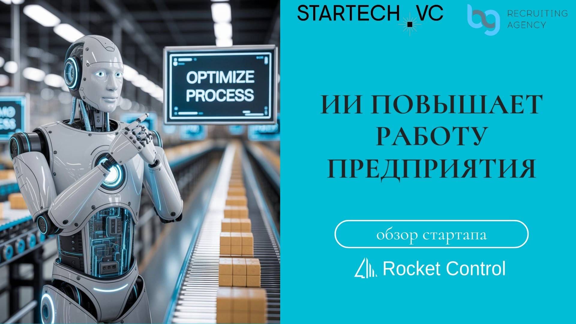Стартап Рокет Контрол, руководитель делится опытом. Как ИИ повышает эффективность предприятия