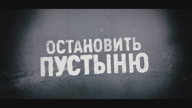 Остановить пустыню