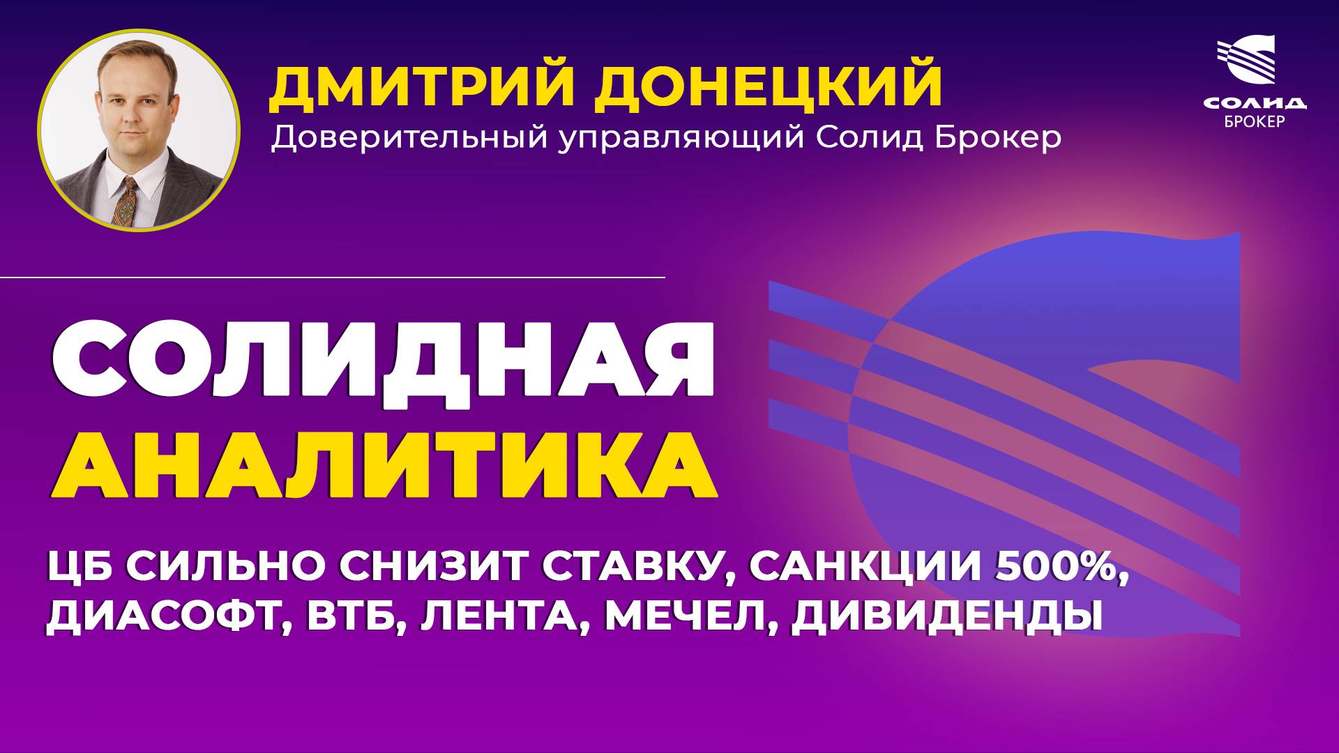 ЦБ СИЛЬНО СНИЗИТ СТАВКУ, САНКЦИИ 500%, ДИАСОФТ, ВТБ, ЛЕНТА, МЕЧЕЛ, ДИВИДЕНДЫ.СОЛИДНАЯ АНАЛИТИКА #117