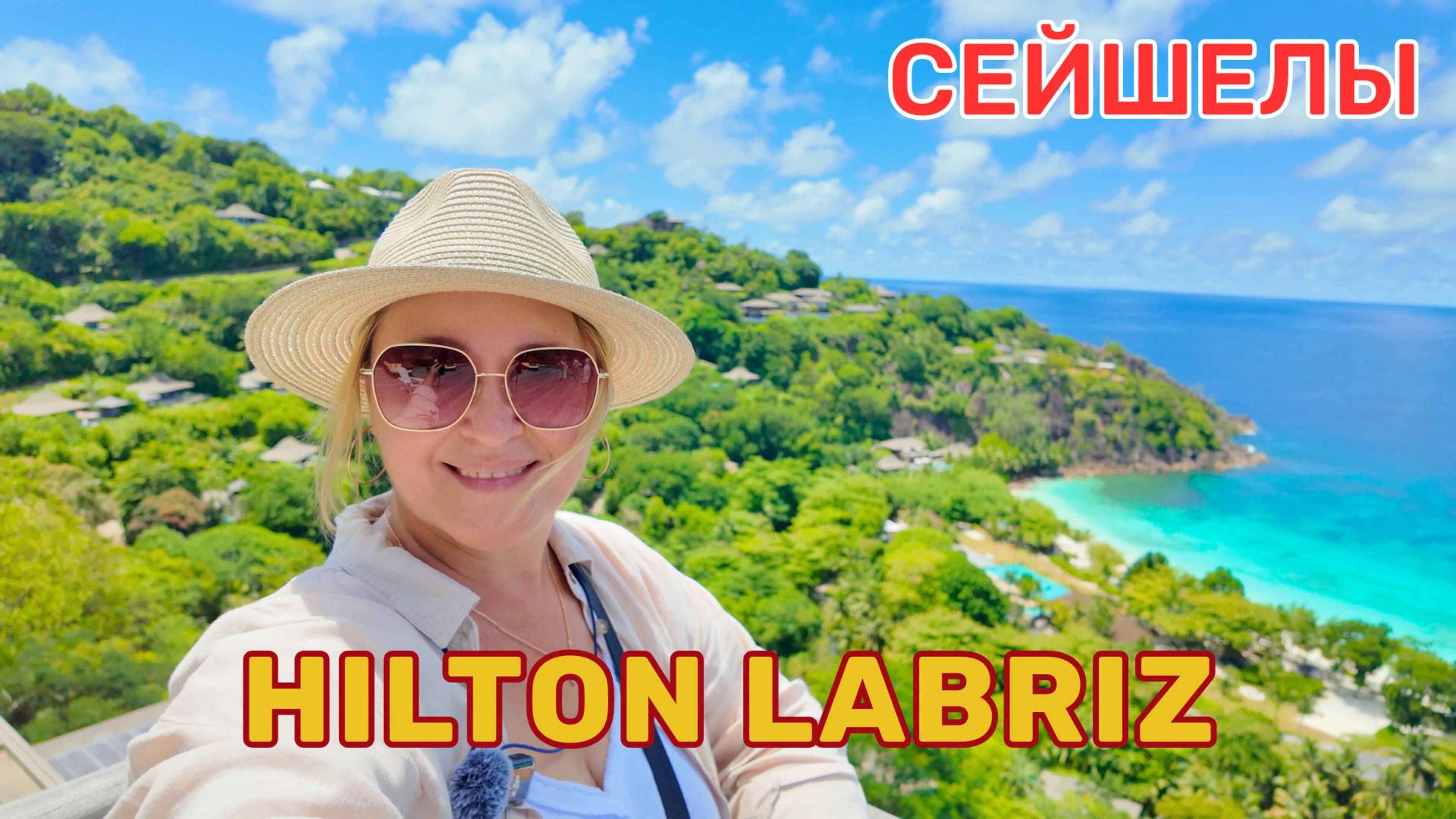 HILTON LABRIZ Замечательный отель на уникальном острове-заповеднике Силуэт посреди Индийского океана