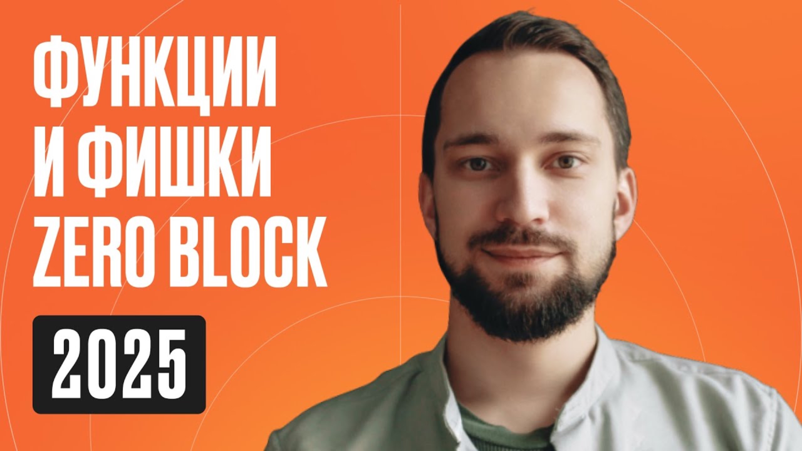 Функции и фишки Zero Block 2025