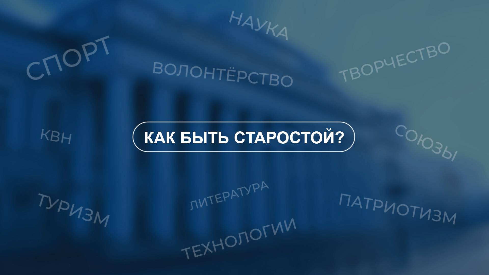 Какого это - быть старостой в Университете? Хочу в актив