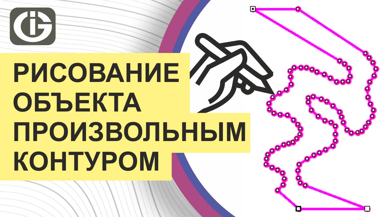 ГИС Integro. Редактирование. Рисование объекта произвольным контуром. Параметры сглаживания.