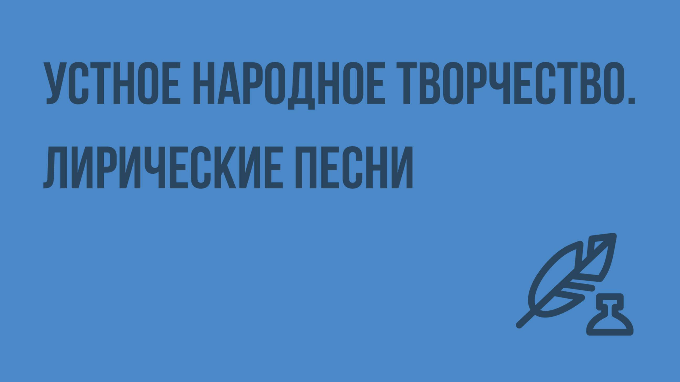 Устное народное творчество. Лирические песни. Видеоурок по литературе 8 класс