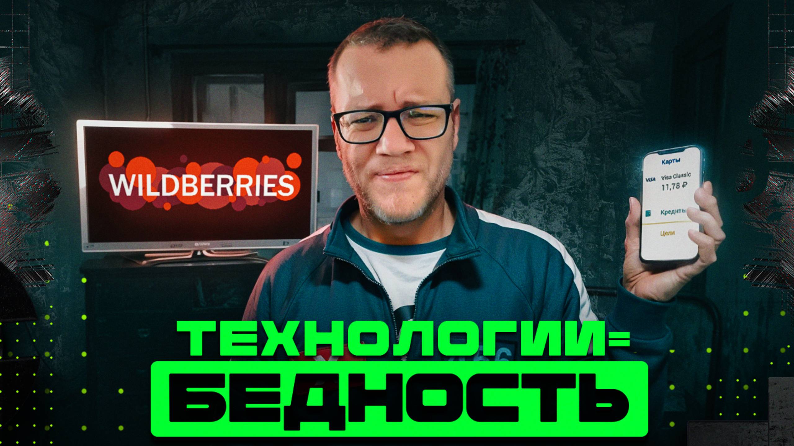 Как технологии делают тебя бедным? / Информатика