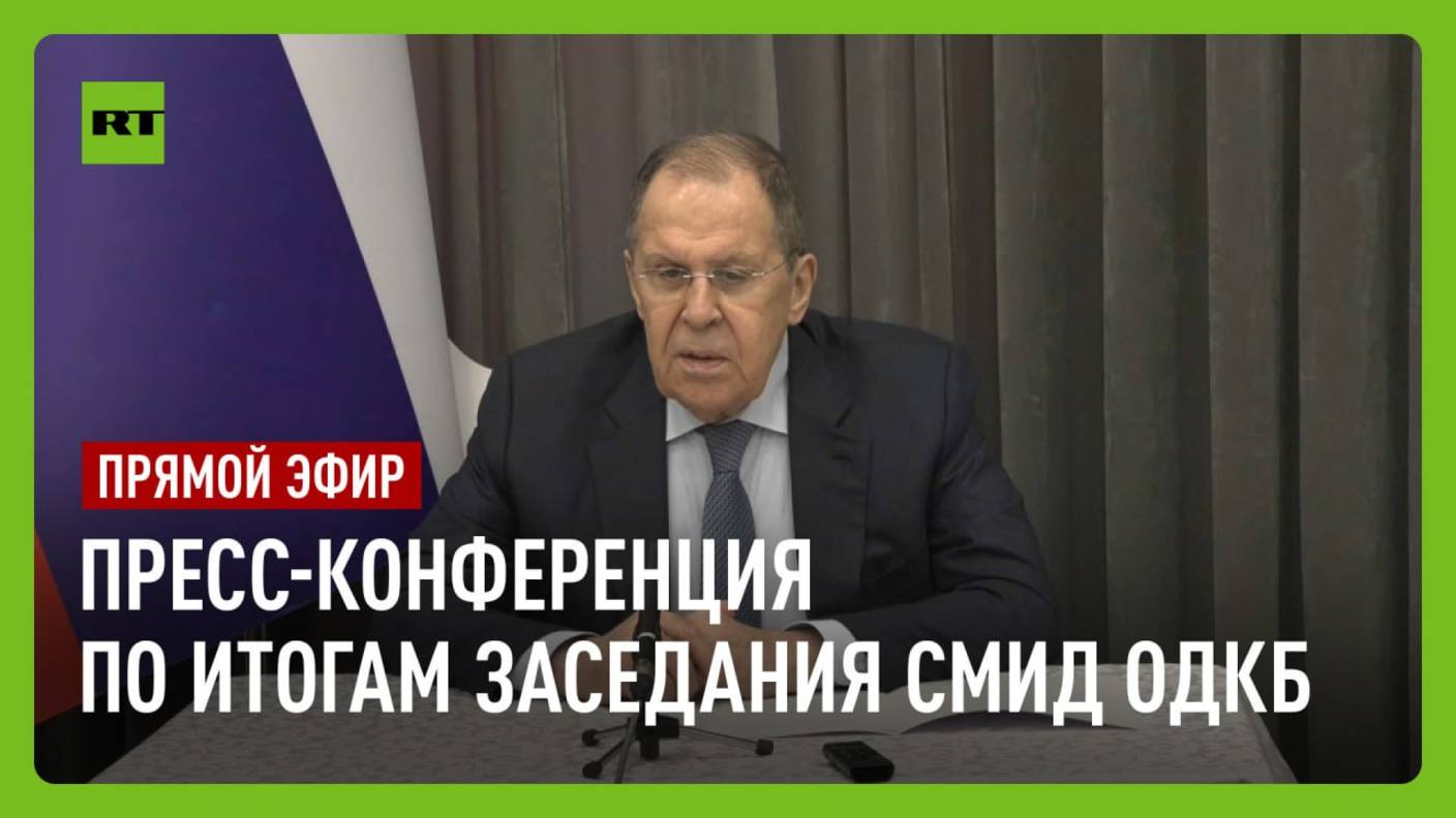Лавров проводит пресс-конференцию по итогам заседания СМИД ОДКБ