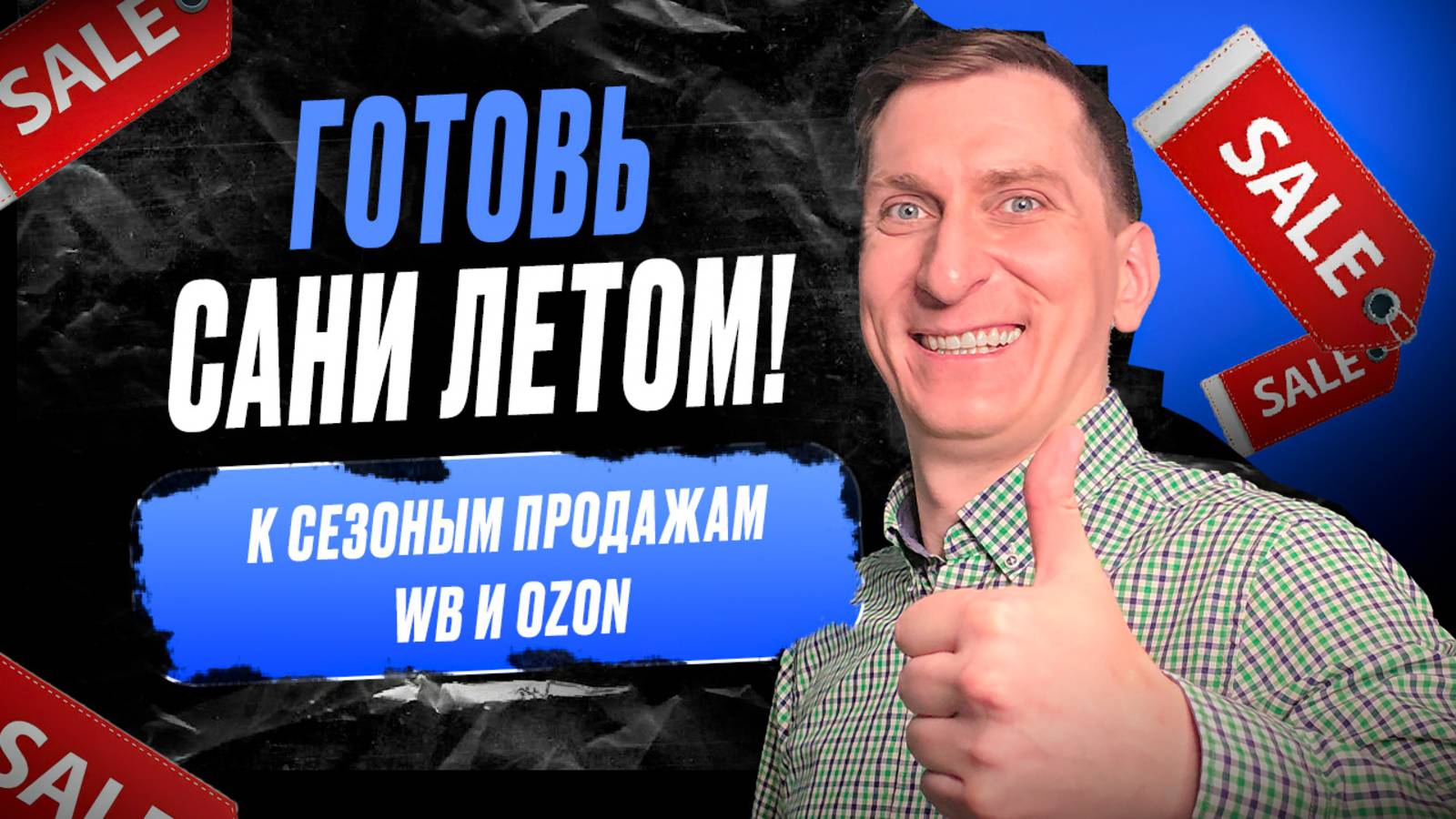 Хочешь заработать максимум в сезон? Начни готовиться уже сейчас — иначе не успеешь в ТОП WB
