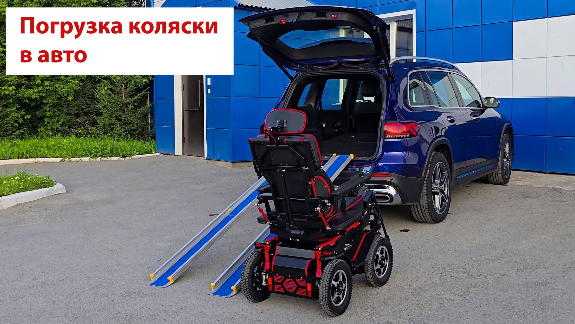 Погрузка электроколяски Caterwil Ultra 4WD Horizont в авто