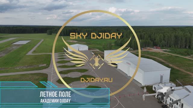 Академия DJIDAY на летном поле МИХЕЕВО