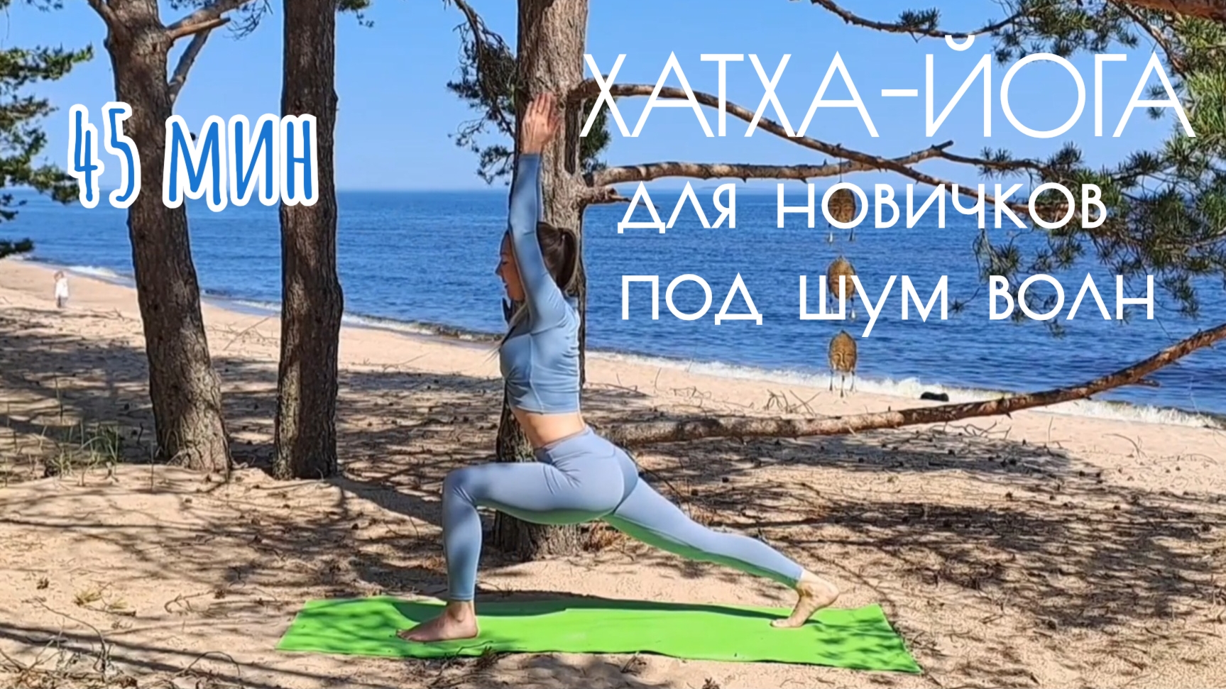 Хатха-йога для новичков