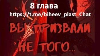 Тимур Айтбаев "Вы призвали не того снова!"  8 глава