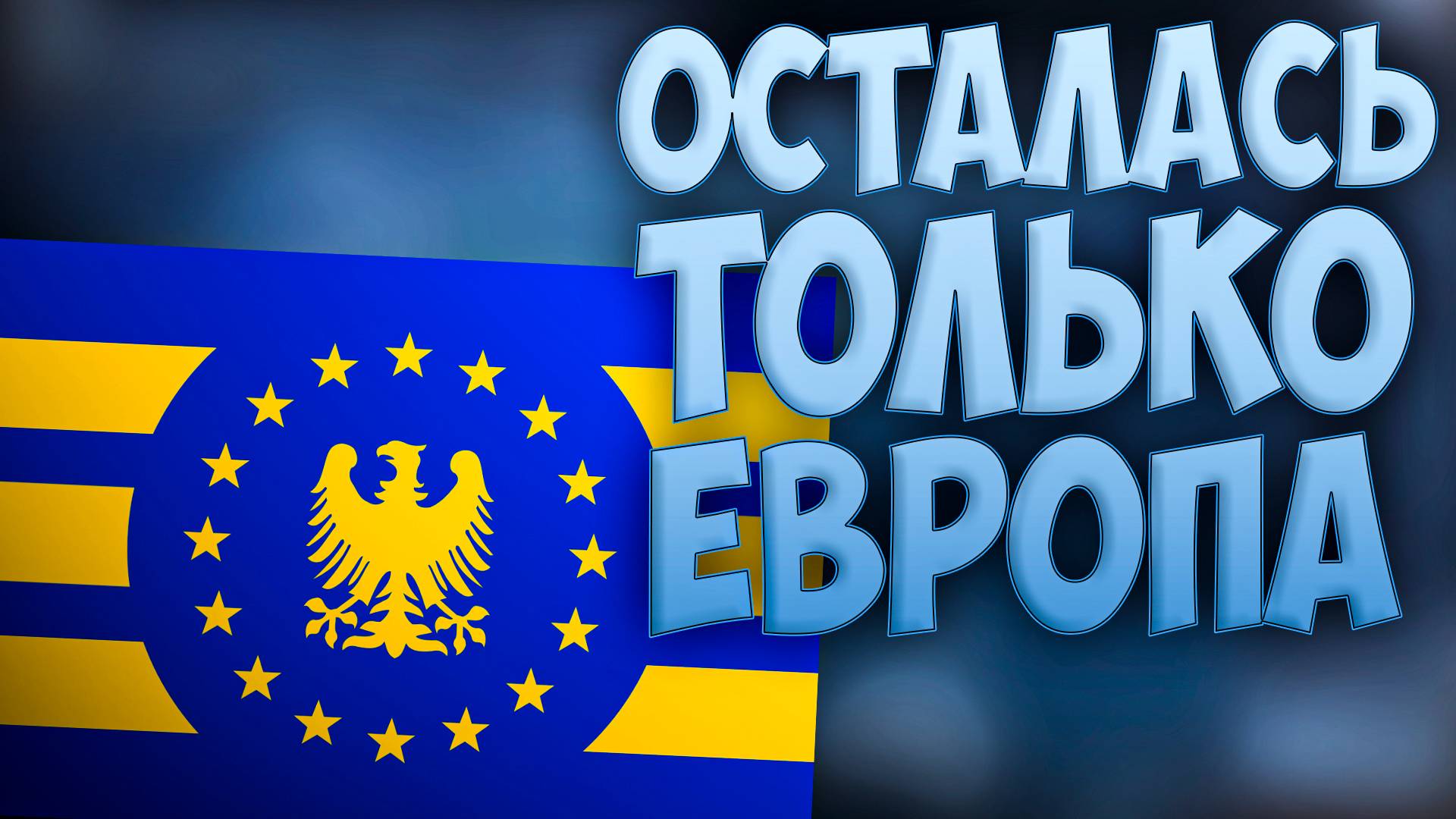 🌟 Europa Universalis 4 | Великие Моголы | Осталась Только Европа #6