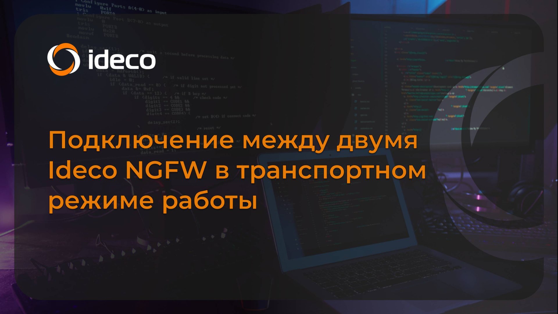 Подключение между двумя Ideco NGFW в транспортном режиме работы