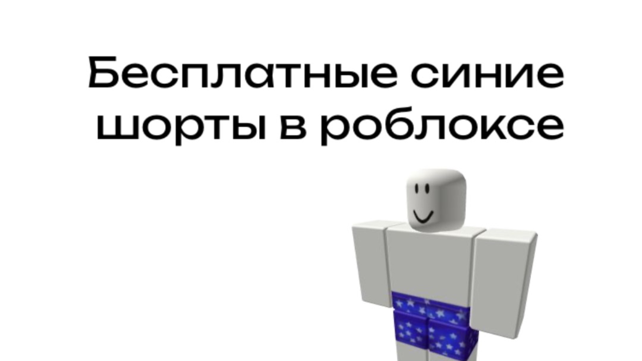 Бесплатные вещи в роблоксе /часть 15\