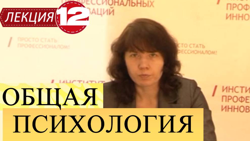 Общая психология. Лекция 12. Речь. Интеллект.