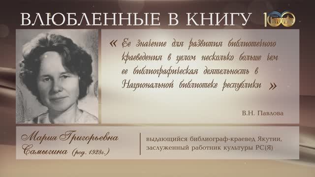 «Влюбленные в книгу. Имена в истории Национальной библиотеки РС (Я)»: Мария Самыгина