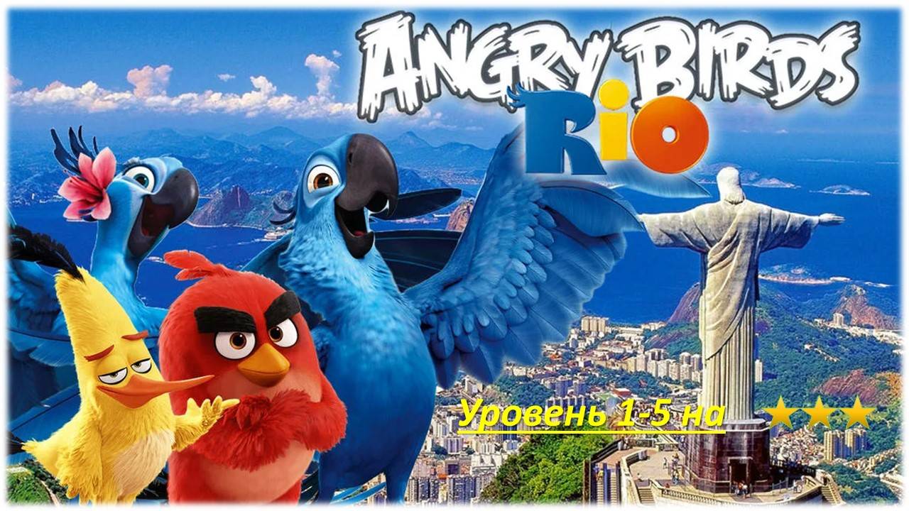 Игра ,,Злые птички - Рио,, (Angry Birds - Rio) на ПК