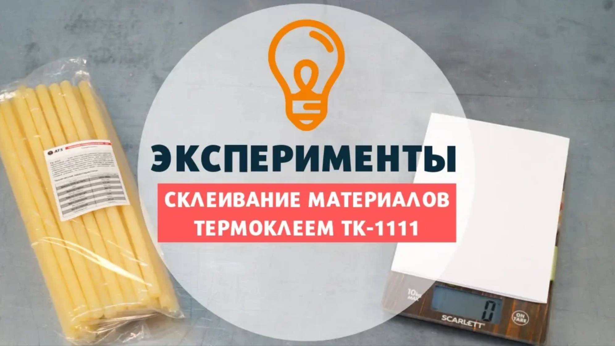 Термоклей ТК-1111 от AT-S