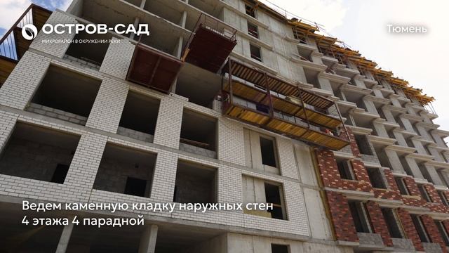 Ход строительства ЖК «Остров-сад» в Тюмени от застройщика «Страна Девелопмент», 01.07.2025
