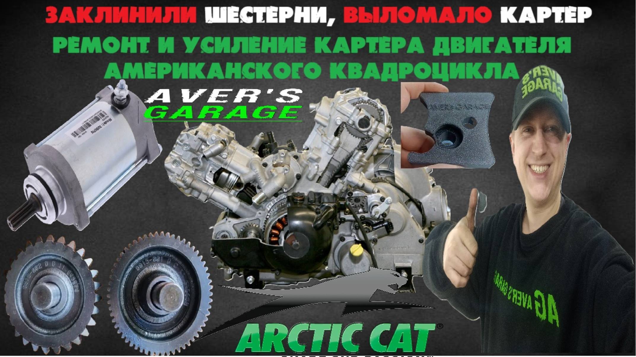Выломало картер шестернями стартера на ARCTIC CAT 1000, усиление картера двигателя в AVER's GARAGE.