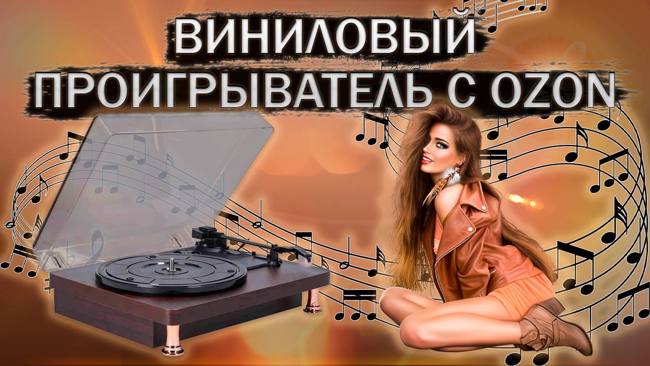 Китайский проигрыватель для виниловых пластинок MDY-1305-1 с Ozon