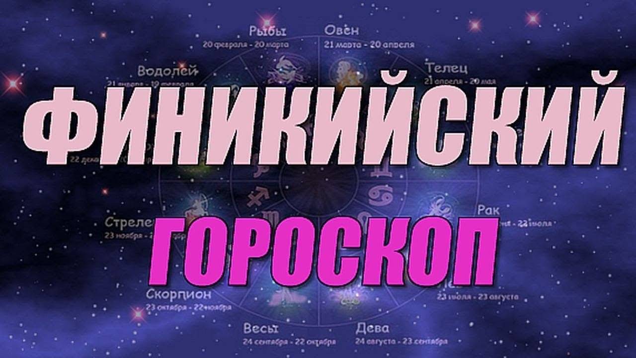 Финикийский гороскоп