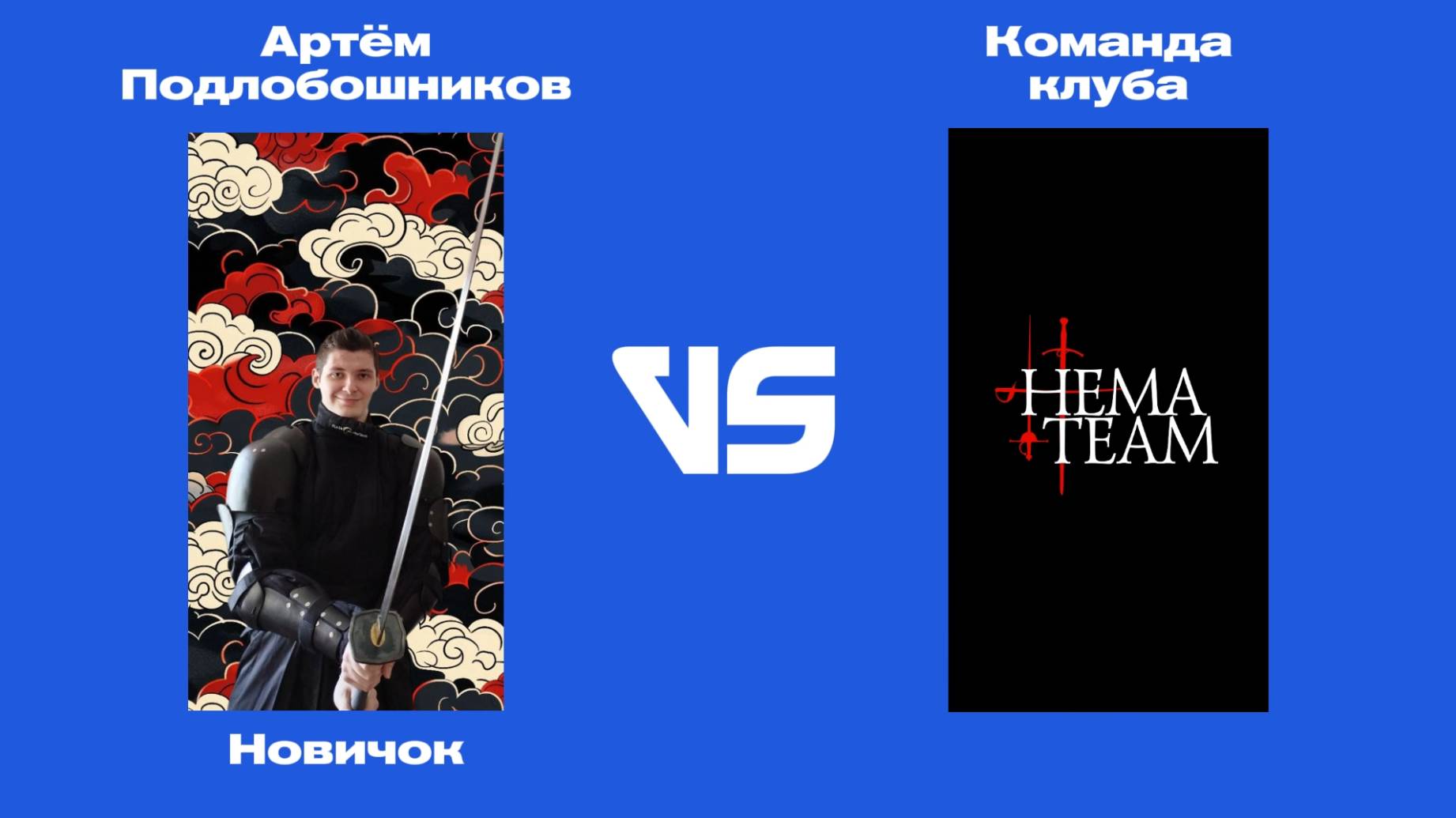 Спарринги с HEMA TEAM