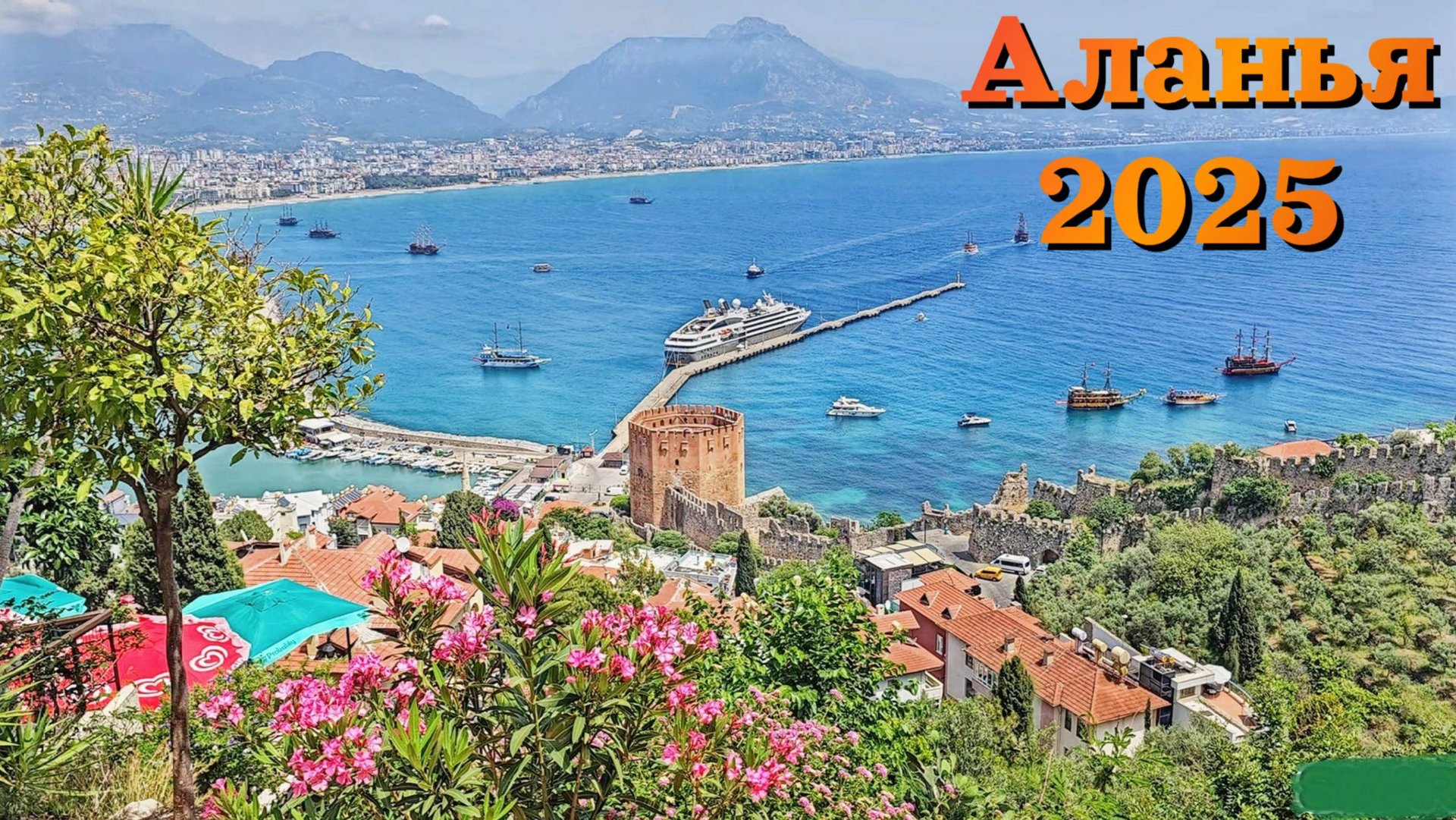 Турция 2025 | Подъем на Крепость Аланьи - СЕКРЕТНЫЙ МАРШРУТ | ЦЕНЫ |