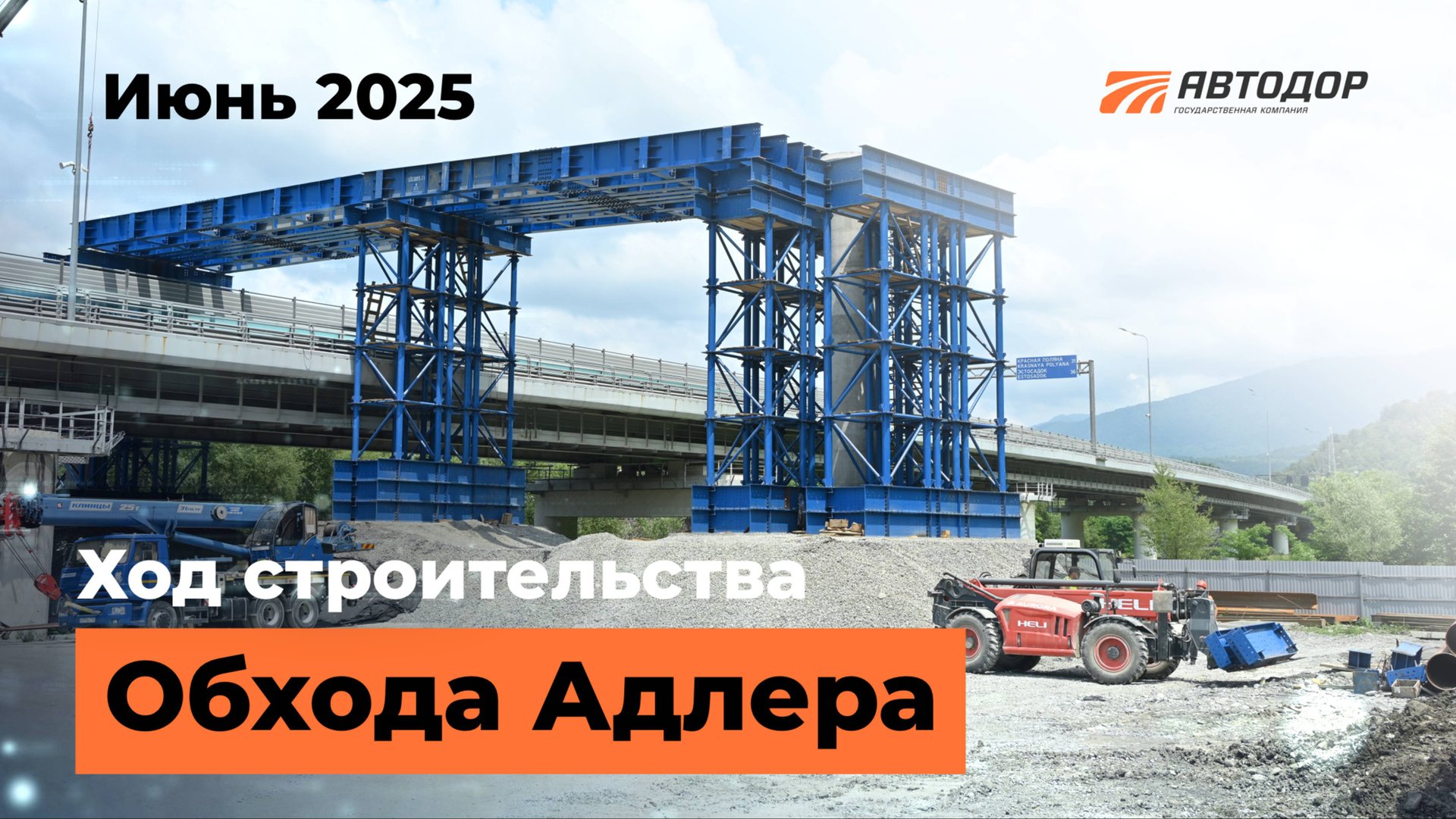 Обход Адлера. Июнь 2025
